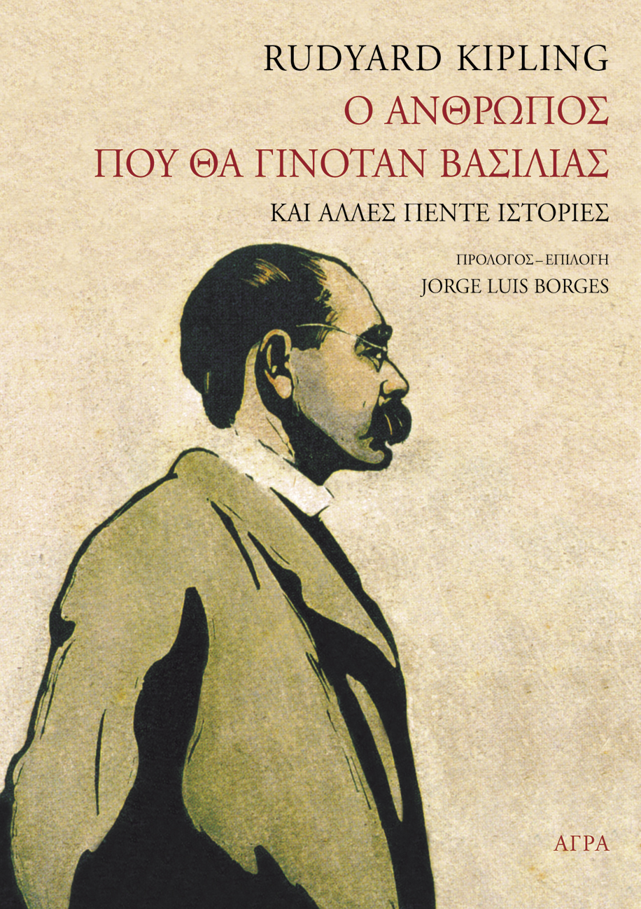 ΕΚΔΟΣΕΙΣ ΑΓΡΑ | AGRA PUBLICATIONS: Δελτίο τύπου | ΚΙΜ του Rudyard Kipling