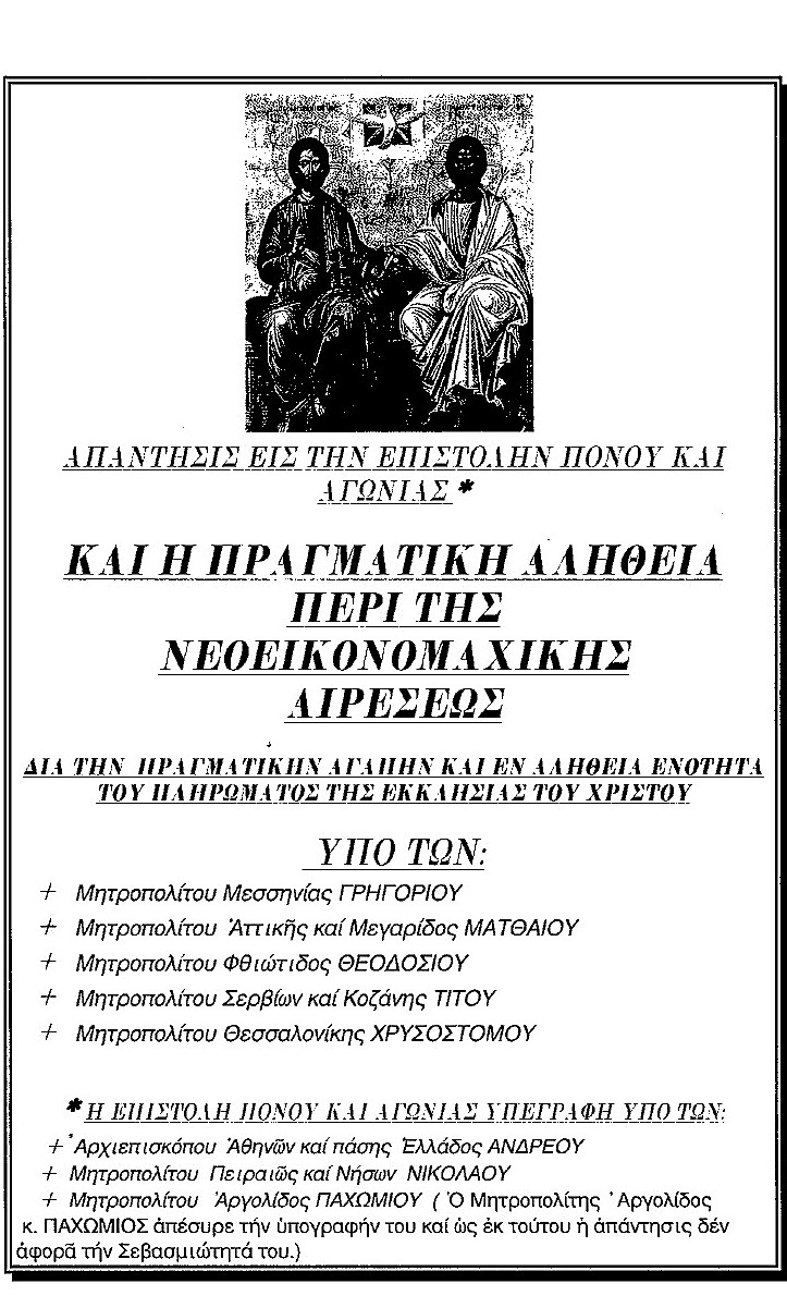 ΧΡΙΣΤΙΑΝΙΚΗ ΟΡΘΟΔΟΞΗ ΠΙΣΤΗ: ΣΥΝΤΟΜΟ ΙΣΤΟΡΙΚΟ ΤΟΥ ΣΧΙΣΜΑΤΟΣ ΤΩΝ ΝΕΟ ...