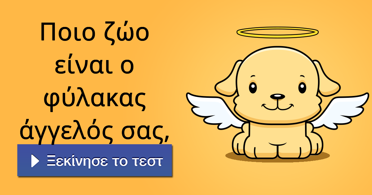 Τεστ: Ποιο ζώο είναι ο φύλακας άγγελός σου;