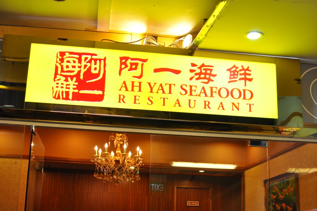 LIVE LIFE, LOVE FOOD: Ah Yat Seafood Restaurant