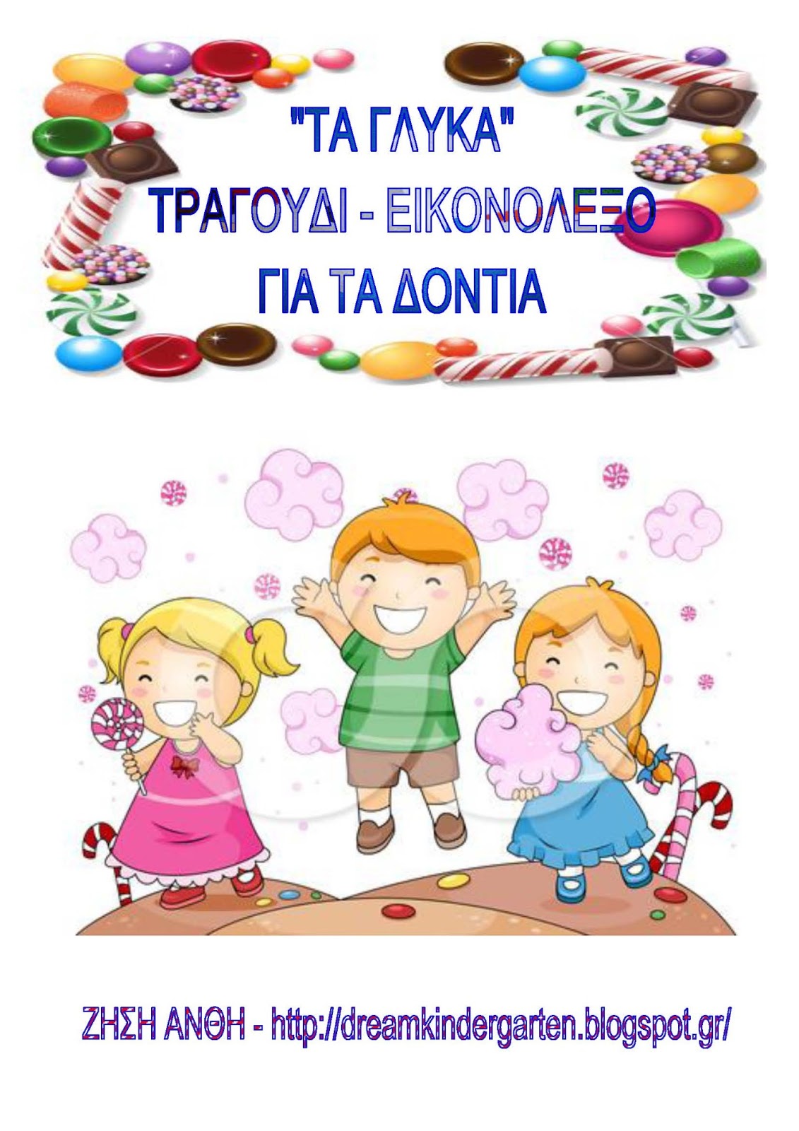 Το νέο νηπιαγωγείο που ονειρεύομαι : Τα γλυκά : Τραγούδι - εικονόλεξο ...