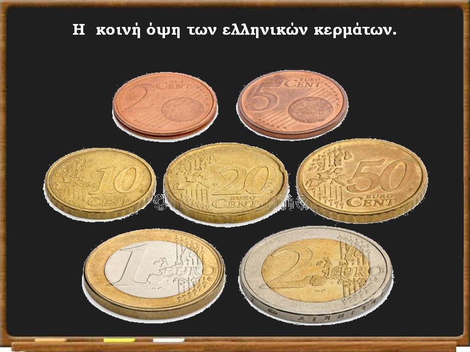 Παίζω και μαθαίνω: ΕΝΟΤΗΤΑ 2 ΓΝΩΡΙΖΩ ΚΑΛΥΤΕΡΑ ΤΑ ΚΕΡΜΑΤΑ ΤΟΥ ΕΥΡΩ
