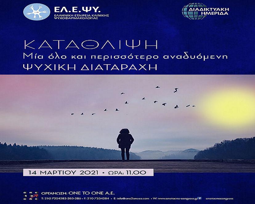 ΚΟΙΝΩΝΙΑ ΕΝΕΡΓΩΝ ΠΟΛΙΤΩΝ: ΔΙΑΔΙΚΤΥΑΚΗ ΗΜΕΡΙΔΑ: «ΚΑΤΑΘΛΙΨΗ - ΜΙΑ ...