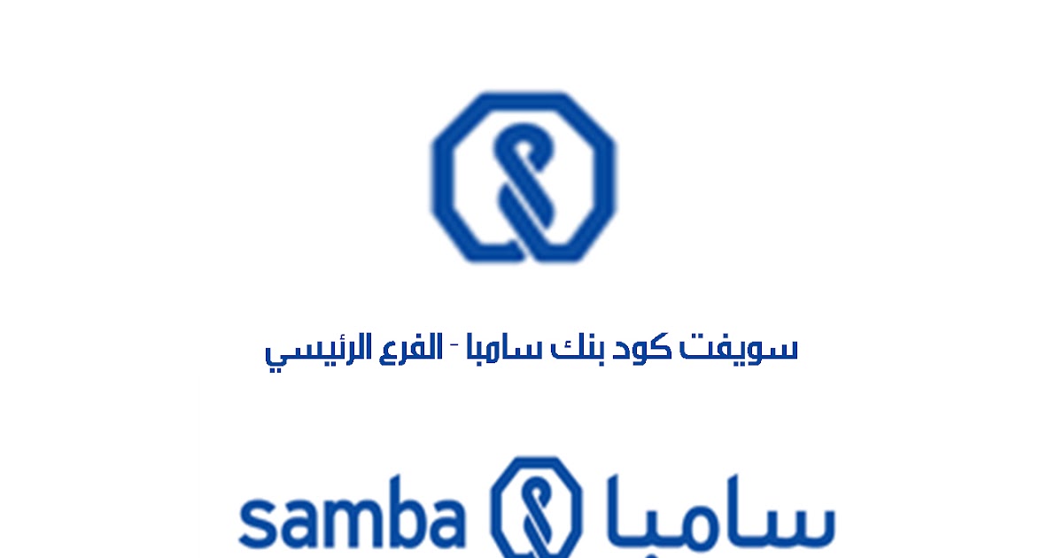 سويفت كود البنوك - Banks Swift Code: رمز SWIFT CODE - سويفت كود بنك ...