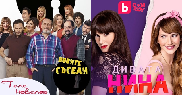 bTV Comedy спира "Новите съседи" и удължава "Дивата Нина"