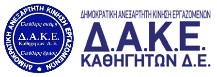 Δ.Α.Κ.Ε ΚΑΘΗΓΗΤΩΝ Δ.Ε ΝΟΜΟΥ ΦΘΙΩΤΙΔΑΣ
