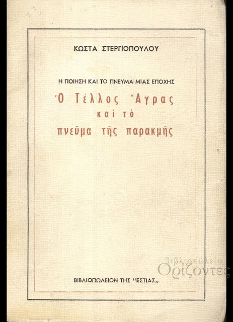 Υπομνήματα: Ο Τέλλος Άγρας και το πνεύμα της παρακμής