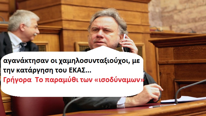 «Εκαψε» τους συνταξιούχους και τώρα υπόσχεται «ισοδύναμα»! | ΕΡΓΑΤΙΚΗ ...