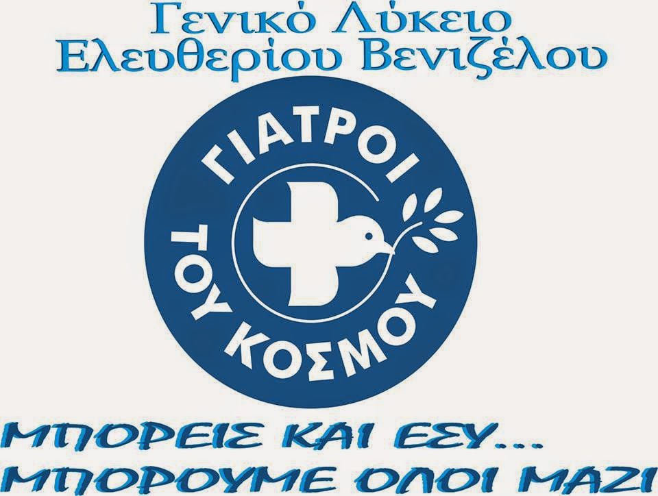 Το Γενικό Λύκειο Ελ. Βενιζέλου στηρίζει το έργο των Γιατρών Του Κόσμου ...