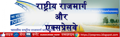 राष्ट्रीय राजमार्ग और एक्सप्रेसवे के बीच अंतर., - Study Search Point