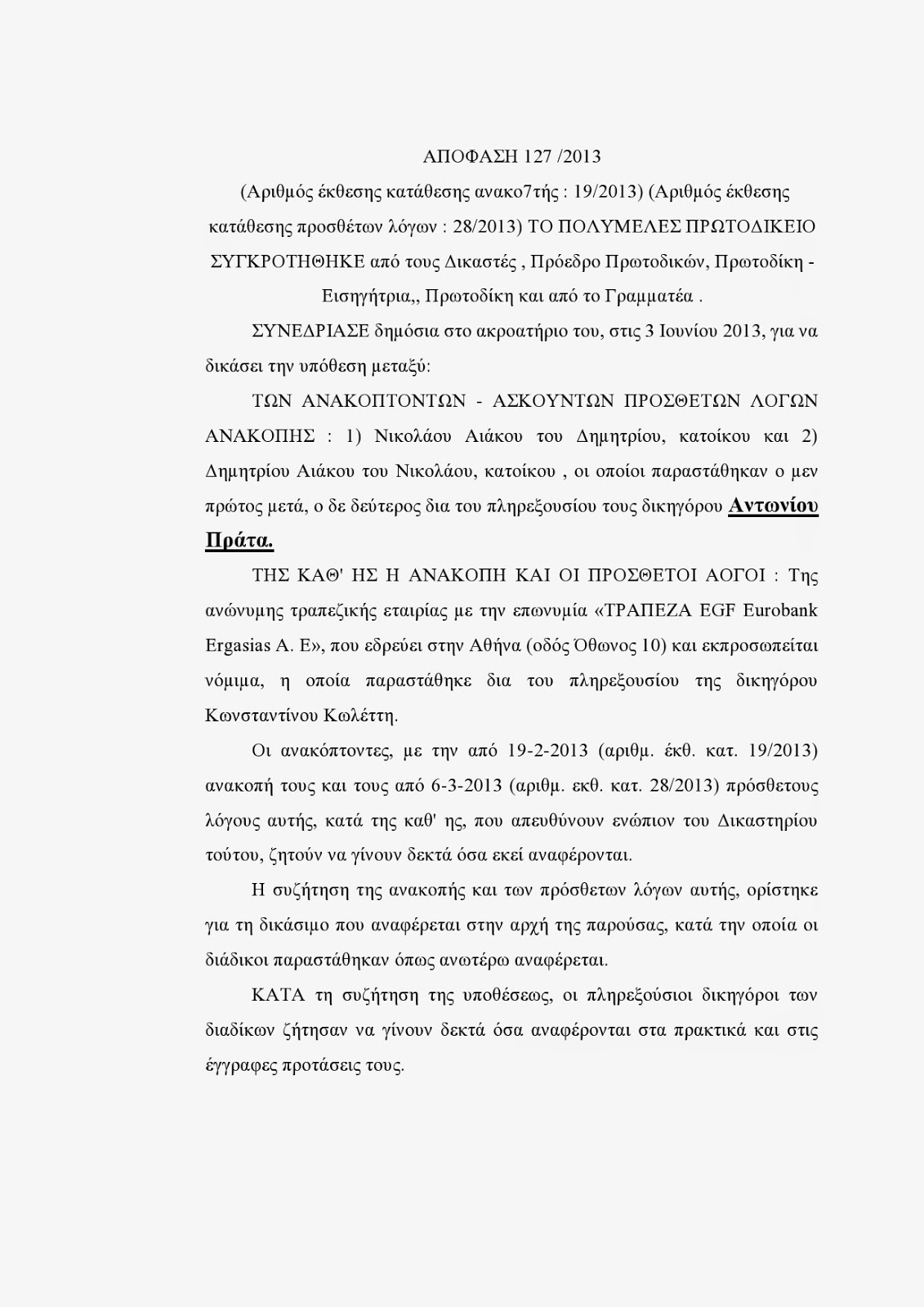 Διαδικτυακός Δικηγόρος: ΤΟ ΠΕΡΙΕΧΟΜΕΝΟ ΤΗΣ ΟΡΙΣΤΙΚΗΣ ΑΠΟΦΑΣΗΣ ΣΥΝΟΛΙΚΗΣ ...