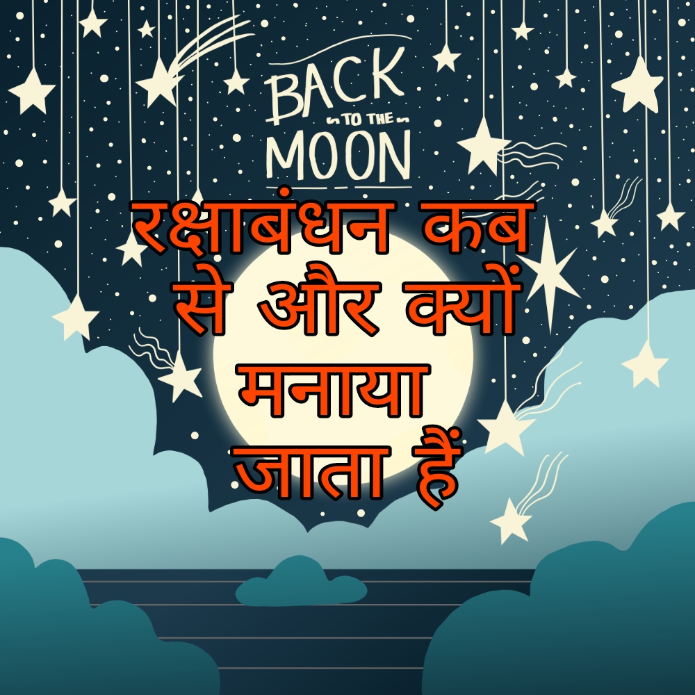 रक्षाबंधन कब से और क्यों मनाया जाता है(When and why is Raksha Bandhan ...