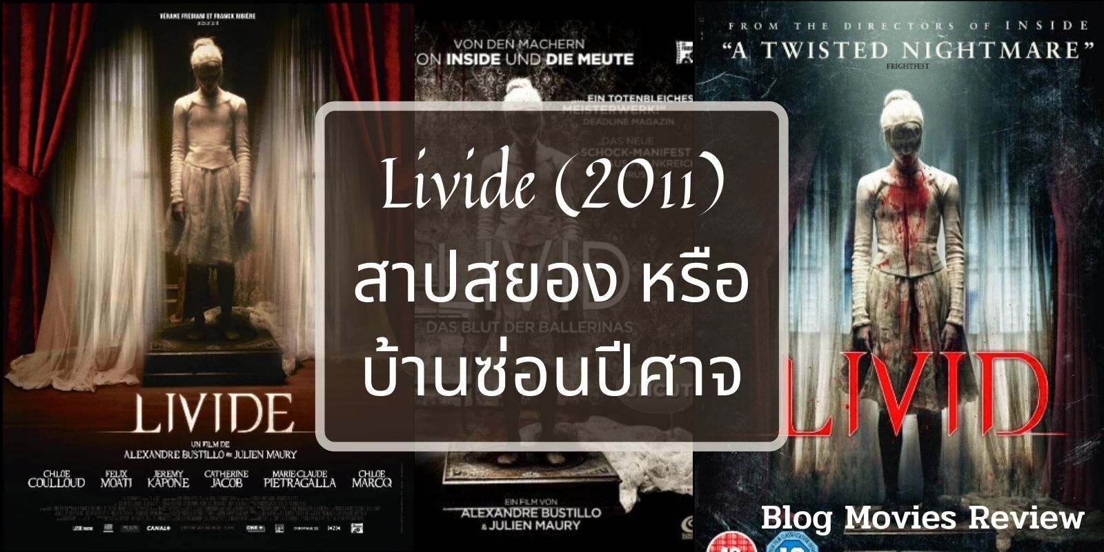 Blog Movies Review : รีวิวหนัง Livide (2011) สาปสยอง หรือ บ้านซ่อนปีศาจ