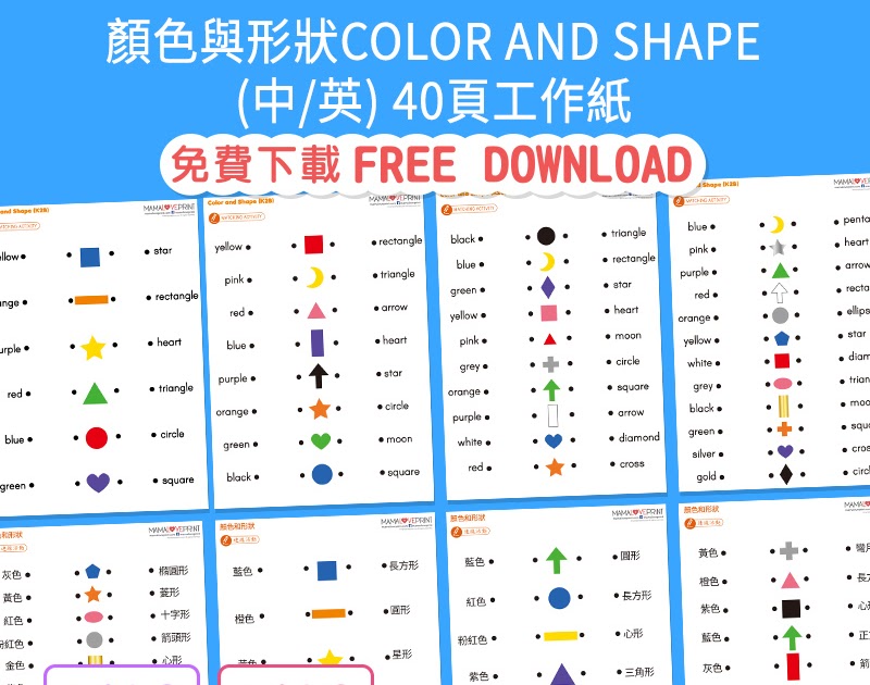 MamaLovePrint 自製工作紙 K2 - 顏色與形狀連線 Colors and Shapes Matching Worksheet ...