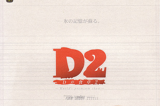 DC-D之食卓2 | Video Game Association