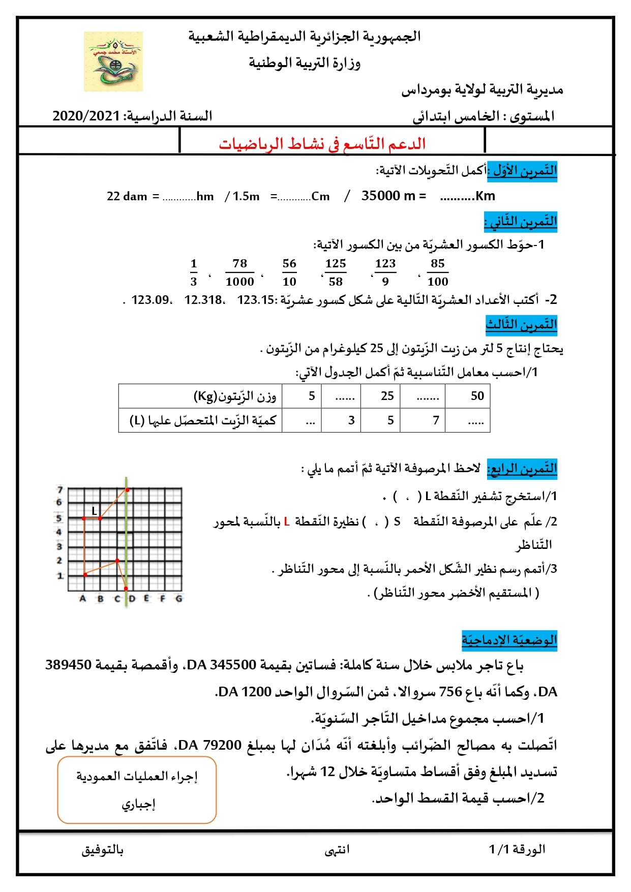 نموذج اختبار رياضيات مع الحل للسنة الخامسة ابتدائي الفصل الثاني 2021