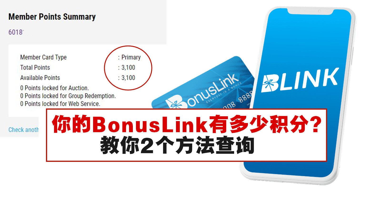 你的BonusLink有多少积分？教你2个方法查询