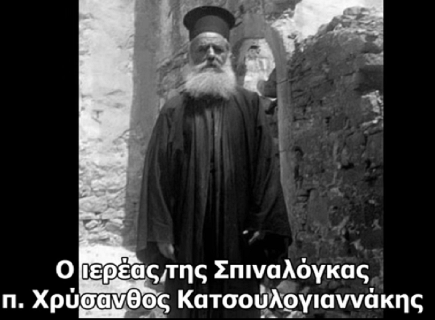 ΑΠΑΓΟΡΕΥΕΤΑΙ: ΑΛΗΘΙΝΗ ΙΣΤΟΡΙΑ: Ο Ηρωας παπάς της Σπιναλόγκας που ...