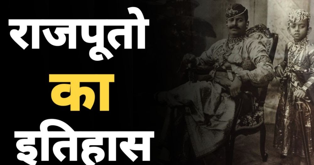 राजपूत जाति का इतिहास | Rajput History in Hindi