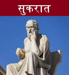SUKRATKi Jivni | सुकरात का शिक्षा दर्शन ,शिक्षण पद्धति, विधि| SOCRATES