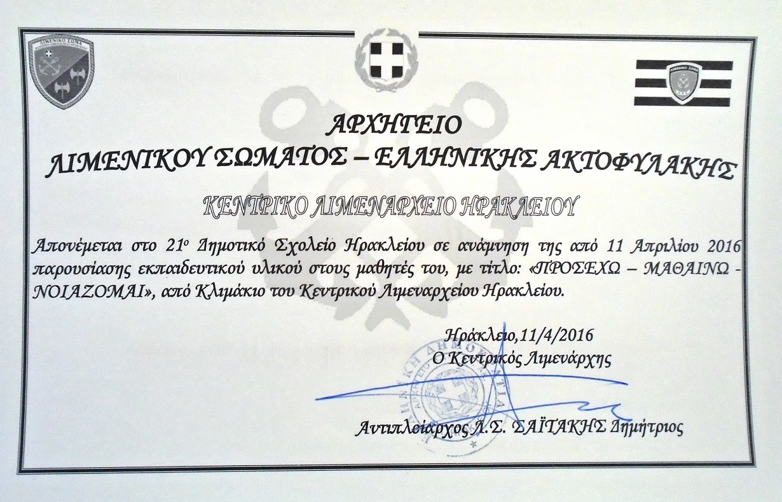 21o ΔΗΜΟΤΙΚΟ ΣΧΟΛΕΙΟ ΗΡΑΚΛΕΙΟΥ