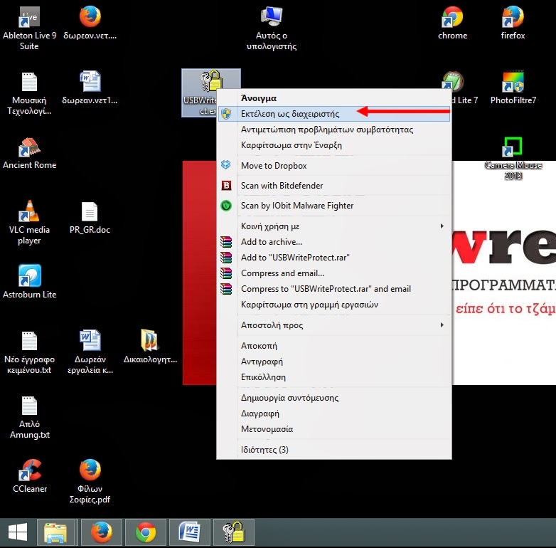 USB Write Protect - Προστατεύουμε με κωδικό το περιεχόμενο των USB Stick