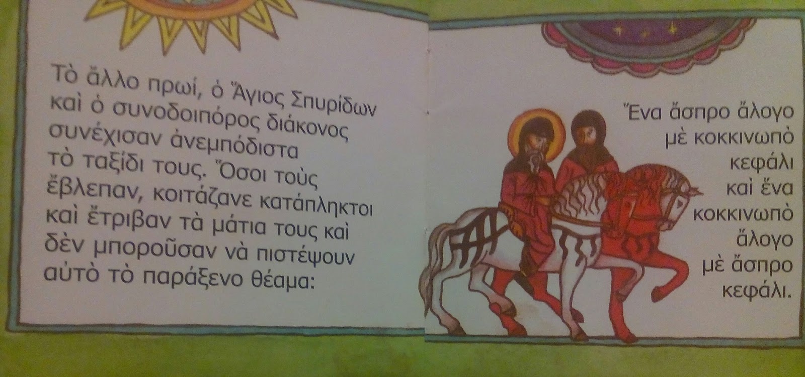 Ιστολόγιο Τάλαντο : Ο Άγιος Σπυρίδων και τα δύο άλογα