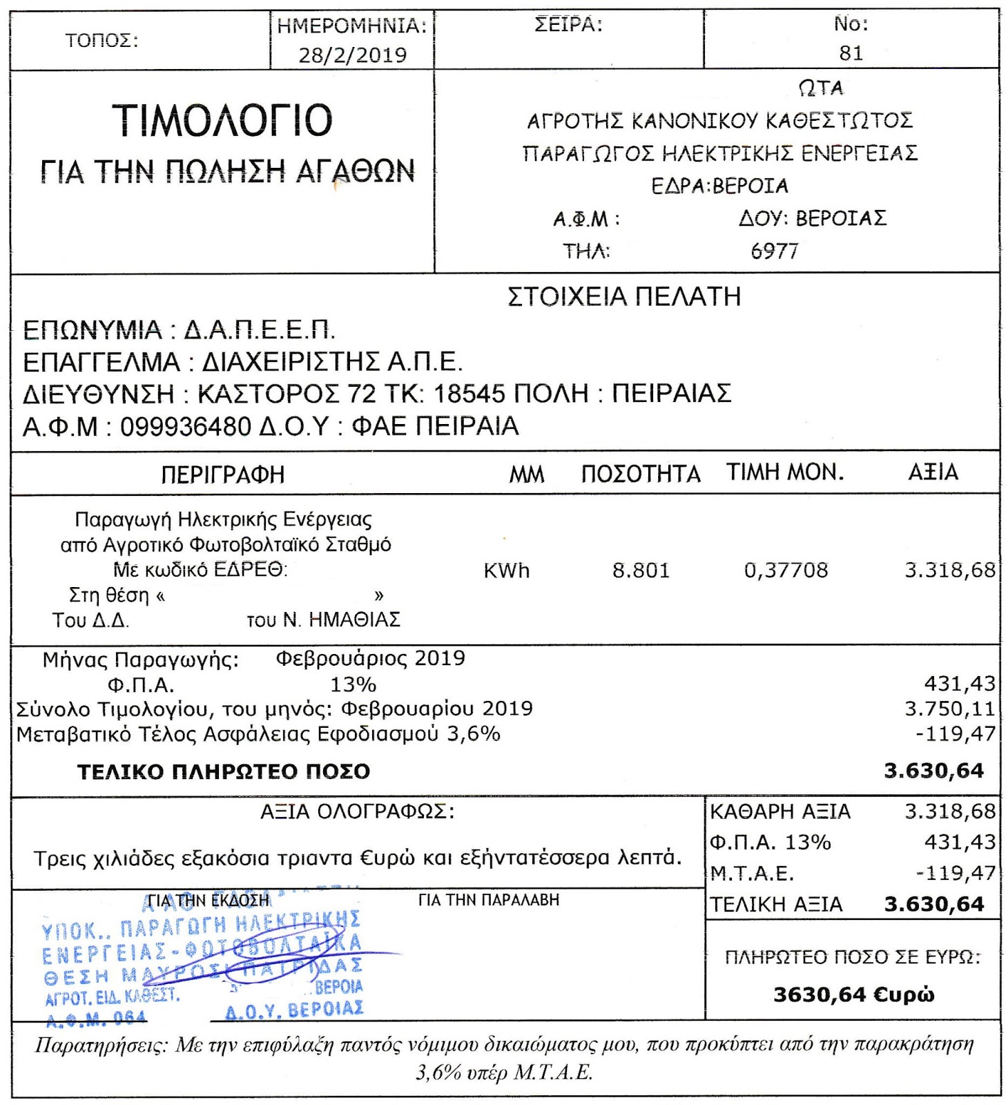 ΜΑΘΑΙΝΩ ΝΑ ΞΕΧΩΡΙΖΩ ΤΙΜΟΛΟΓΙΟ ΜΕ ΕΝΗΜΕΡΩΤΙΚΟ ΣΗΜΕΙΩΜΑ – Premium Afo
