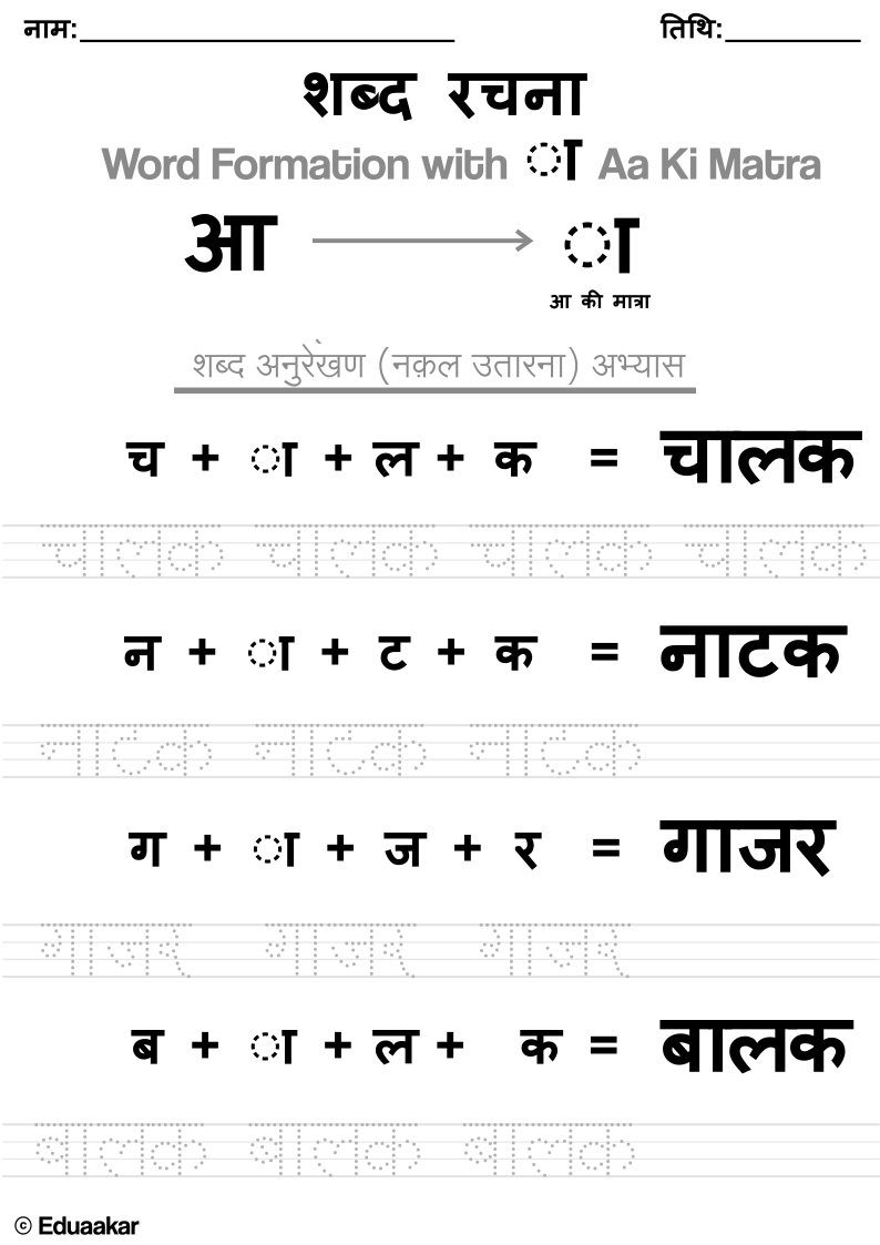 आ की मात्रा वाले शब्द worksheet | आ की मात्रा वाले वाक्य