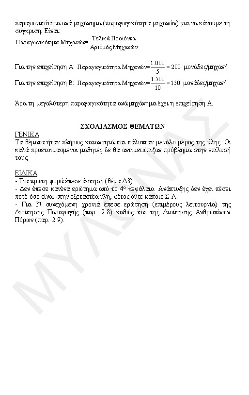 Αρχές Οικονομίας και Διοίκησης Λευτέρης Μυλωνάς: ΑΟΔΕ (ΕΠΑΛ)