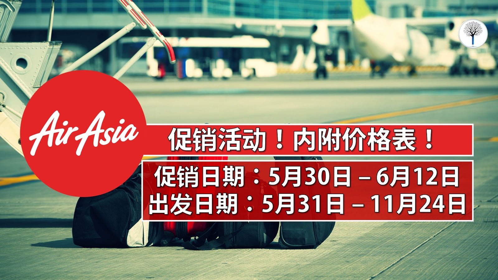 Airasia 促销活动！内附价格表！ - Leesharing