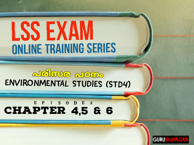 LSS EXAM ONLINE TRAINING SERIES ENVIRONMENTAL STUDIES പരിസര പഠനം [STD ...