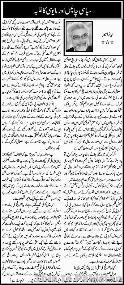 Siasi Chaleen Aur Mayusi Ka Ghalba ( Ayaz Amir ) - Urdu Columns - This ...