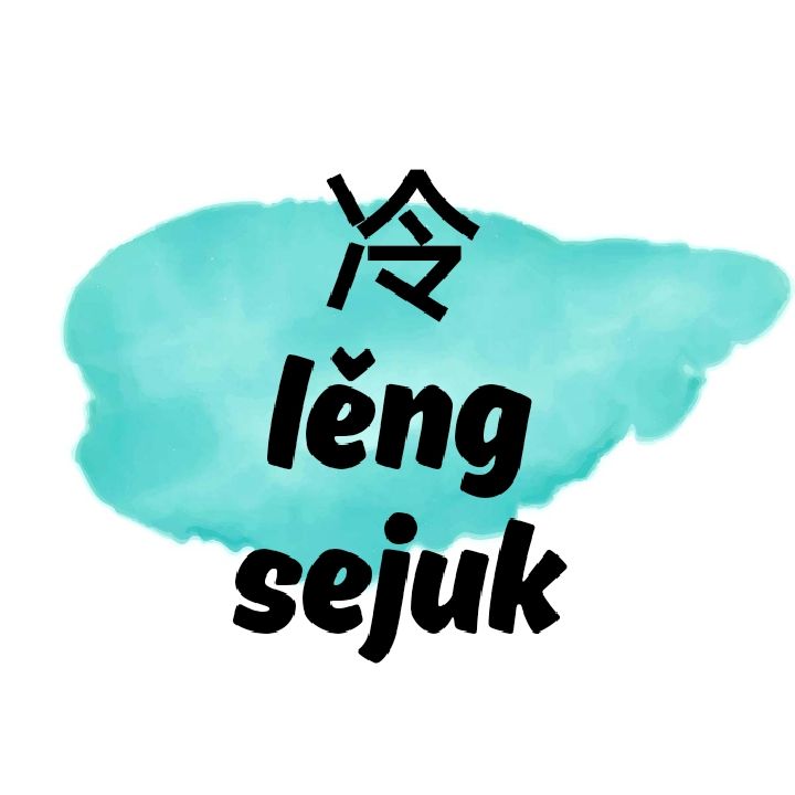Kelas Bahasa Mandarin Cikgu Zazah 莎莎老师汉语培训班: 📣📣"Sejuk" dalam Mandarin...