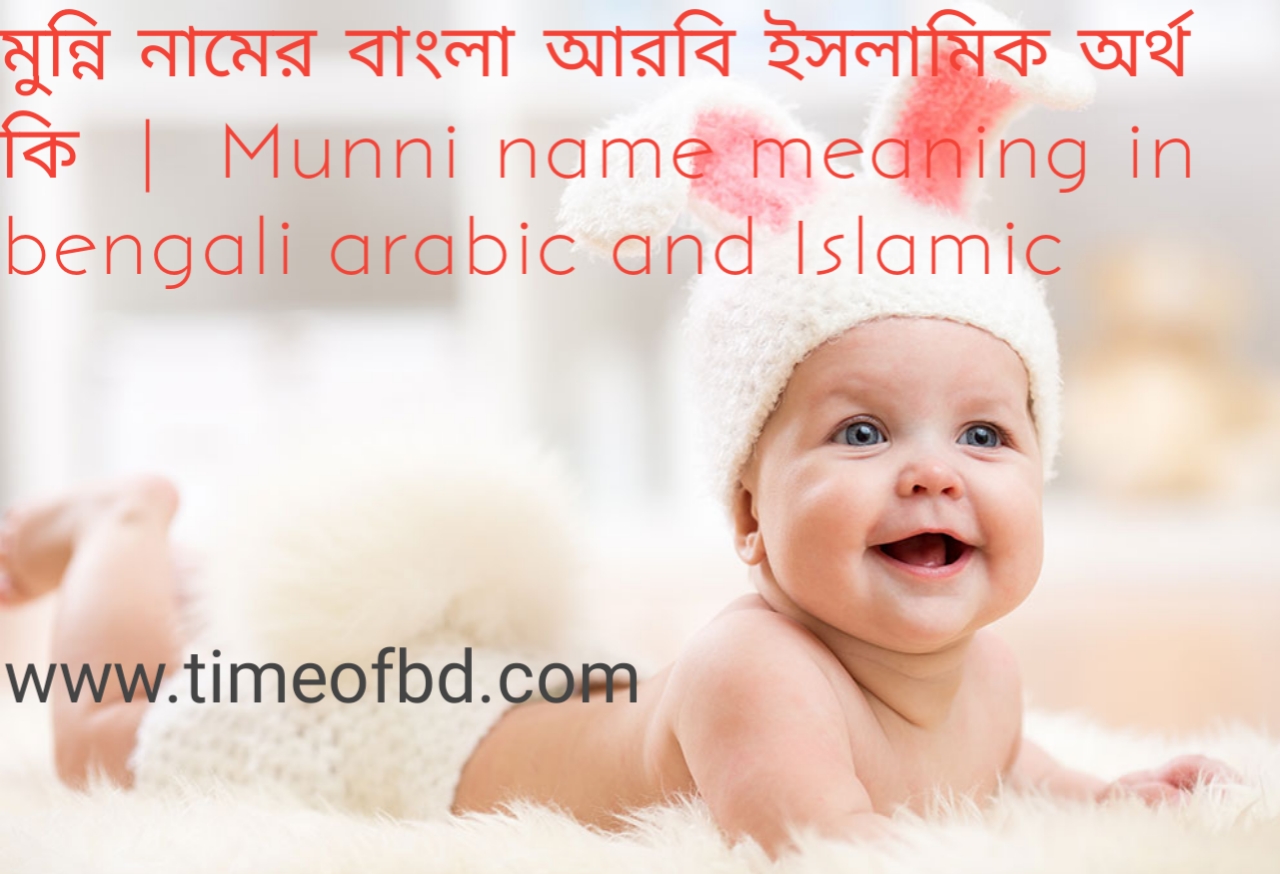  Munni Name Meaning In Bengali