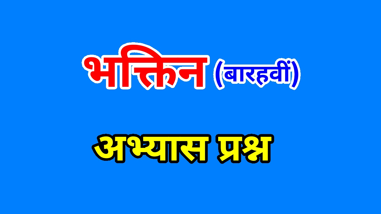 NCERT Solutions For Class 12 Hindi Aroh Chapter 11 Hindi Adhyapak ncert-solutions-for-class-12-hindi-aroh-chapter-11-hindi-adhyapak