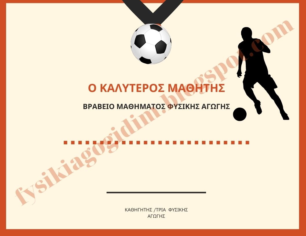 ΑΘΛΗΤΙΣΜΟΣ-ΦΥΣΙΚΗ ΑΓΩΓΗ : ΒΡΑΒΕΙΟ ΚΑΛΥΤΕΡΟΥ ΜΑΘΗΤΗ