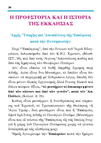 ΧΡΙΣΤΙΑΝΙΚΗ ΟΡΘΟΔΟΞΗ ΠΙΣΤΗ: Εγκόλπιον ορθοδόξου εκκλησιολογίας , κατά ...