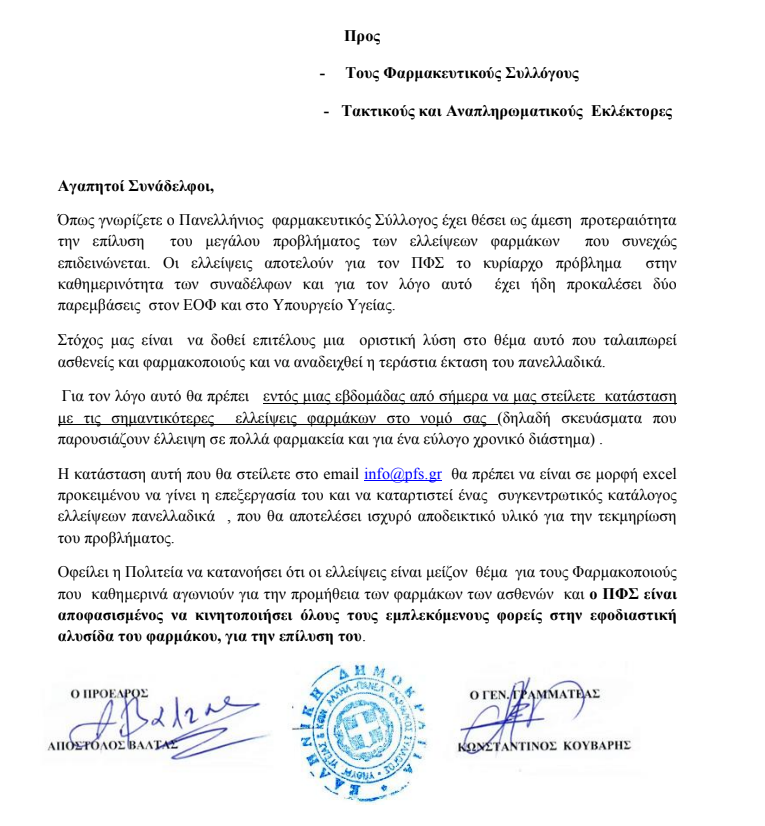 ΦΑΡΜΑΚΕΥΤΙΚΟΣ ΣΥΛΛΟΓΟΣ ΤΡΙΚΑΛΩΝ: ΠΦΣ: ΕΝΗΜΕΡΩΣΗ ΓΙΑ ΤΟ ΘΕΜΑ ΤΩΝ ΕΛΛΕΙΨΕΩΝ