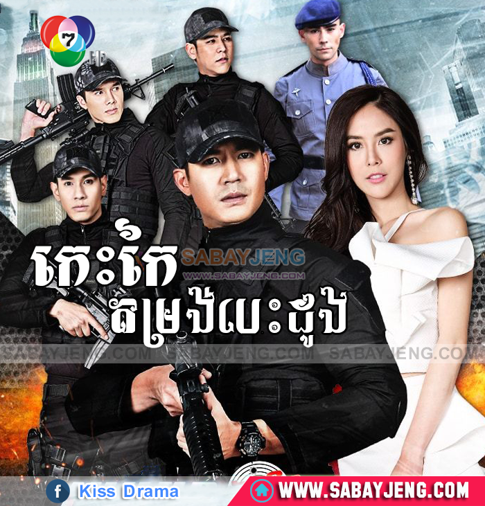 CH7 - Kes Kai Domrong Besdong [40 END] - CH7KH.COM || Thai Lakorn ...
