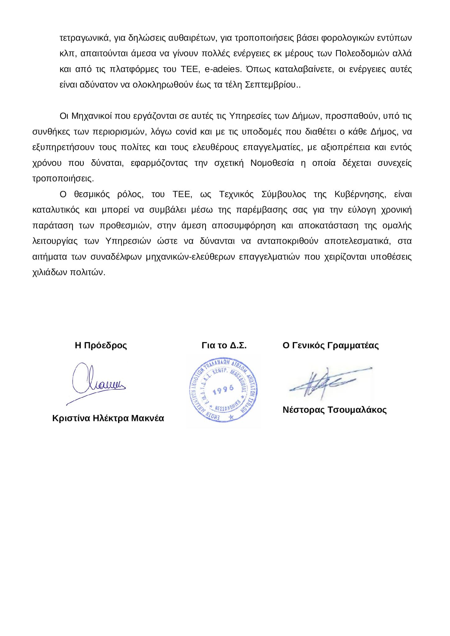 Ε.Μ.Δ.Υ.Δ.Α.Σ. / Κ.Μ.: Επιστολή προς τον Πρόεδρο Τ.Ε.Ε. Τμήματος ...