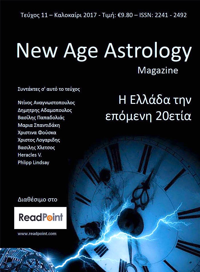 cosmo-BioLOGy: Το 11ο τεύχος του "New Age Astrology" με αφιέρωμα στην ...