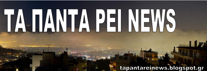 ΤΑ ΠΑΝΤΑ ΡΕΙ NEWS: Τα πάντα ρει