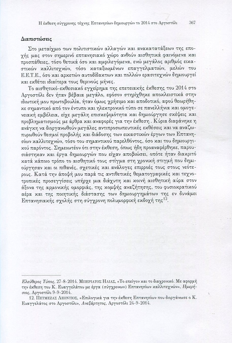 ΣΥΛΛΟΓΗ ΕΙΚΑΣΤΙΚΩΝ ΕΡΓΩΝ / VILLA ΡΟΔΟΠΗ: 2020