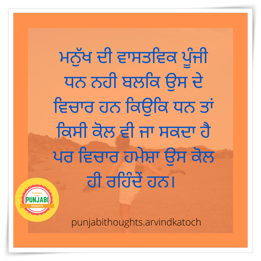 Punjabi Thought Download Real Wealth Of Man Is Not His Money punjabi-thought-download-real-wealth-of-man-is-not-his-money