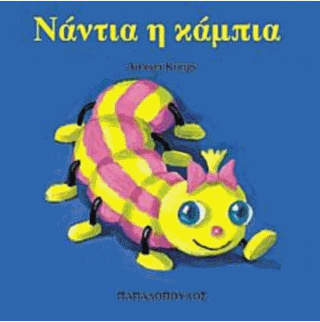 Η Νατα...Λίνα στο Νηπιαγωγείο: Η ΠΕΤΑΛΟΥΔΑ