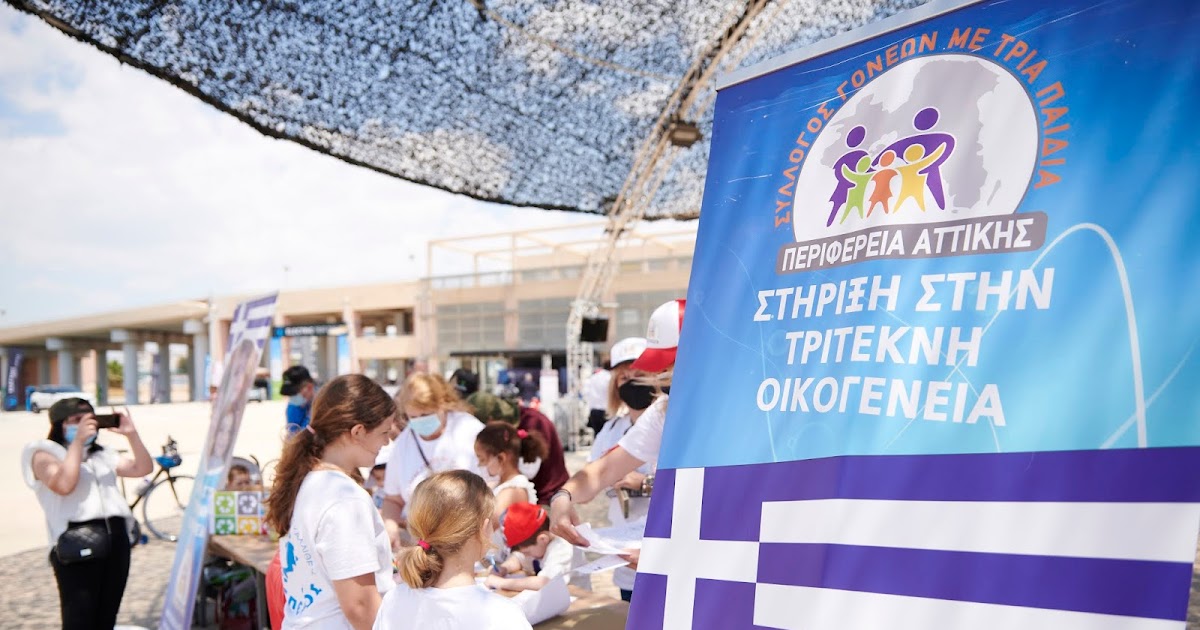 ΣΥΛΛΟΓΟΣ ΤΡΙΤΕΚΝΩΝ ΠΕΡΙΦΕΡΕΙΑΣ (ΝΟΜΟΥ) ΑΤΤΙΚΗΣ: Περισσότερα από 500 ...