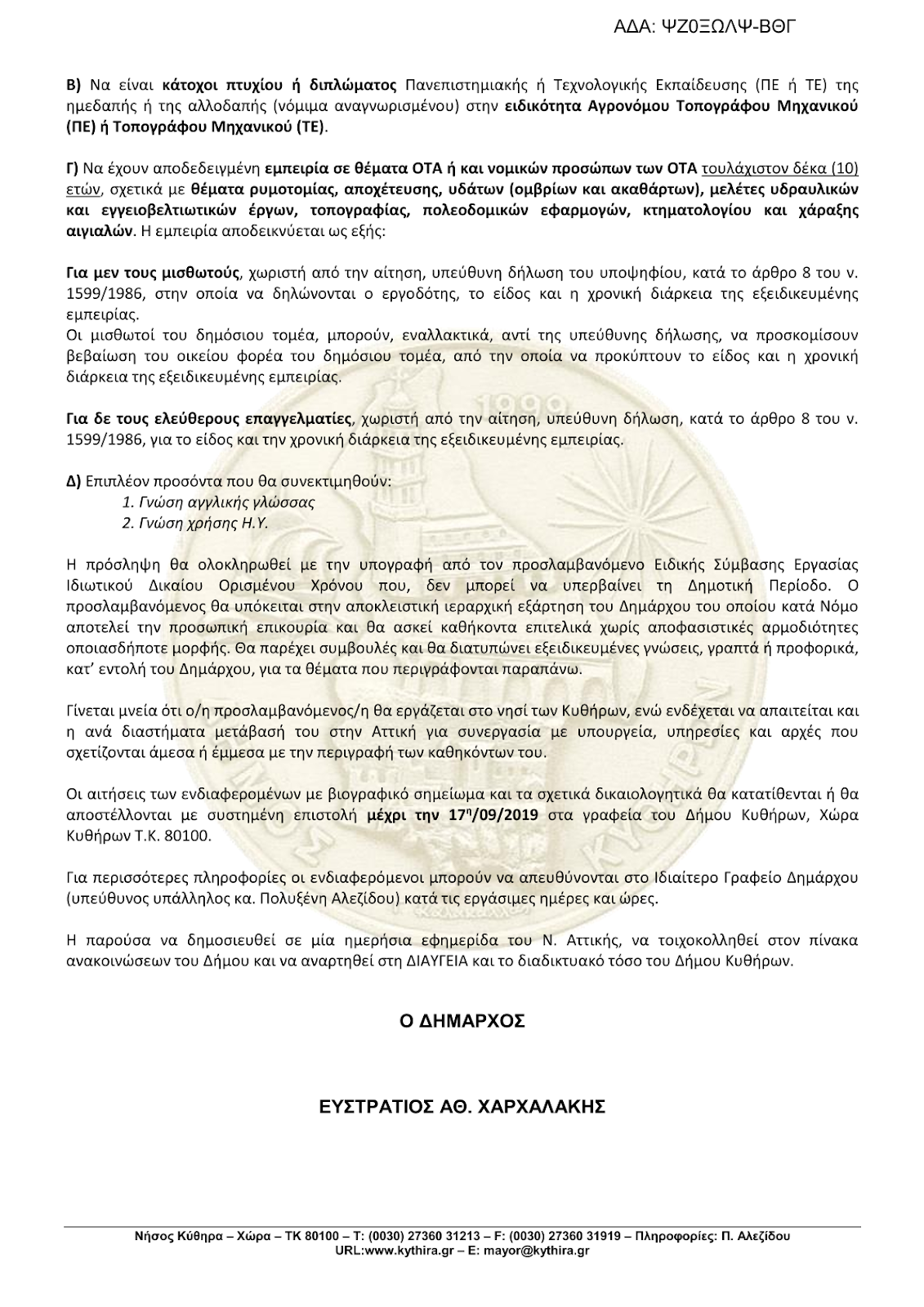 AdelinFM Kythira : ΓΝΩΣΤΟΠΟΙΗΣΗ ΚΑΛΥΨΗΣ ΘΕΣΗΣ ΕΙΔΙΚΟΥ ΕΠΙΣΤΗΜΟΝΙΚΟΥ ...