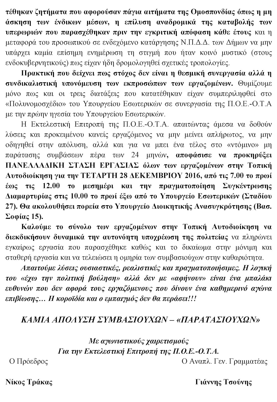 ΣΥΛΛΟΓΟΣ ΕΡΓΑΖΟΜΕΝΩΝ ΔΗΜΟΥ ΧΑΛΑΝΔΡΙΟΥ: ΑΝΑΚΟΙΝΩΣΗ ΤΗΣ Ε.Ε. ΤΗΣ Π.Ο.Ε.-Ο ...