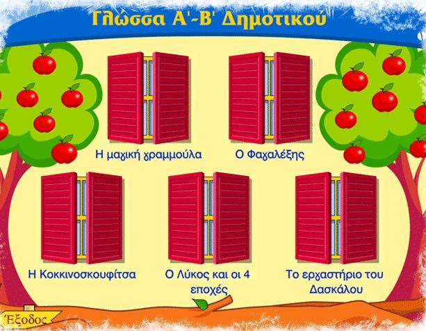 ΕΚΠΑΙΔΕΥΤΙΚΟ ΥΛΙΚΟ ΝΗΠΙΑΓΩΓΕΙΟΥ ΚΑΙ ΔΗΜΟΤΙΚΟΥ: Α Β ΕΛΛΗΝΙΚΗ ΓΛΩΣΣΑ ...